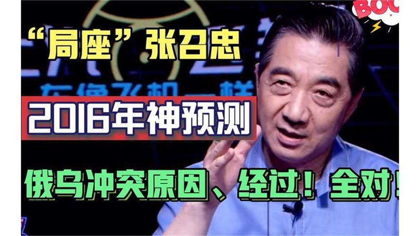 不得不佩服!张召忠六年前预测“俄乌冲突”成真,局座太神了!