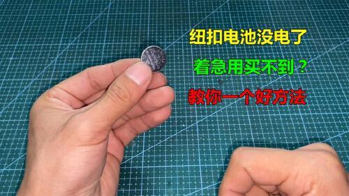 纽扣电池没电了,着急用买不到?教你一个好方法,立马就能接着用