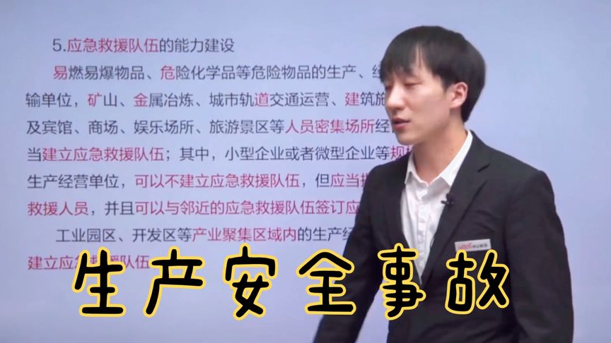 第五节 第九章 生产安全事故应急条例02