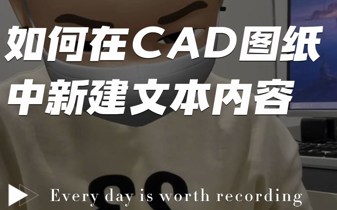 想要给CAD图纸加文本标注?学会这招轻松搞定!#cad画图 #cad教程 #...