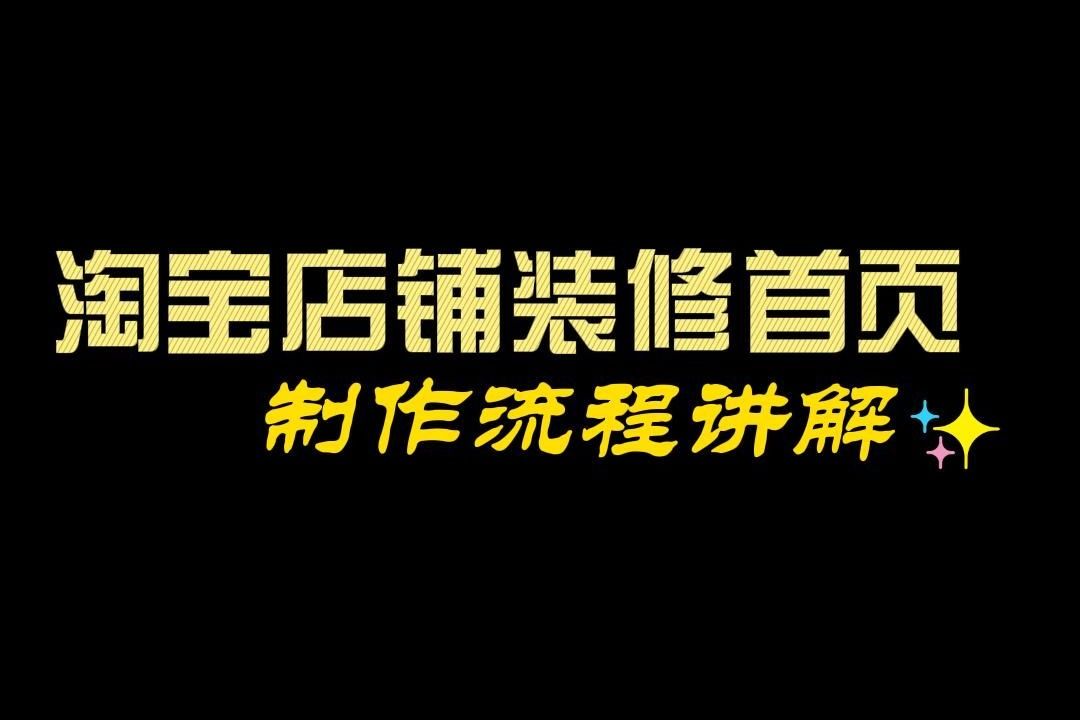 淘宝网店卖家如何自己设计制作店铺装修首页图?