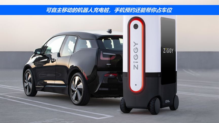 可自主移动的机器人充电桩,手机预约还能帮你占车位