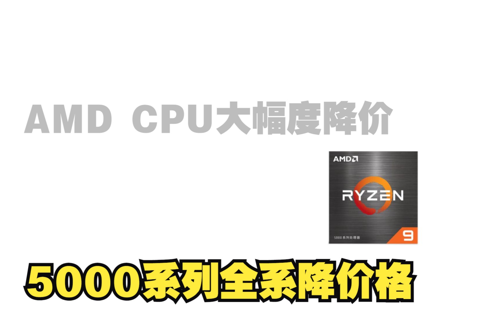 2022年CPU推荐五一 特别篇 AMD全全系5000系列CPU 价格爆降 达到...