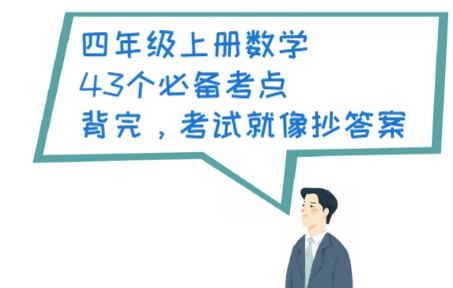 四年级上册数学43个必备考点家长打印出来给孩子做一做 四年级数学 ...