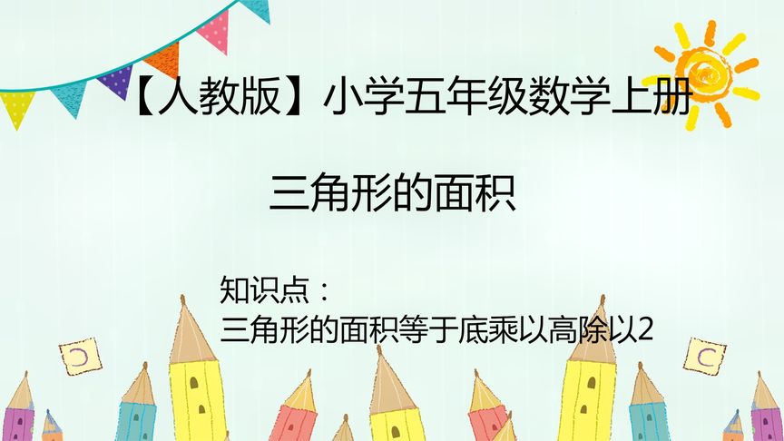 1个拼图游戏的方法,讲解三角形面积计算公式,简单易懂