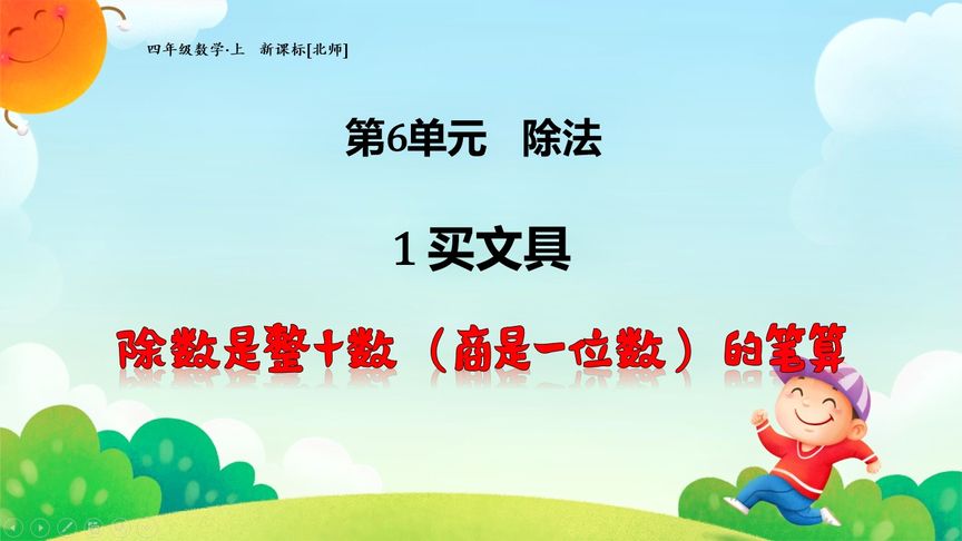 北师大版数学四年级上册-第六单元除法-6.1.2除数是整十数的笔算