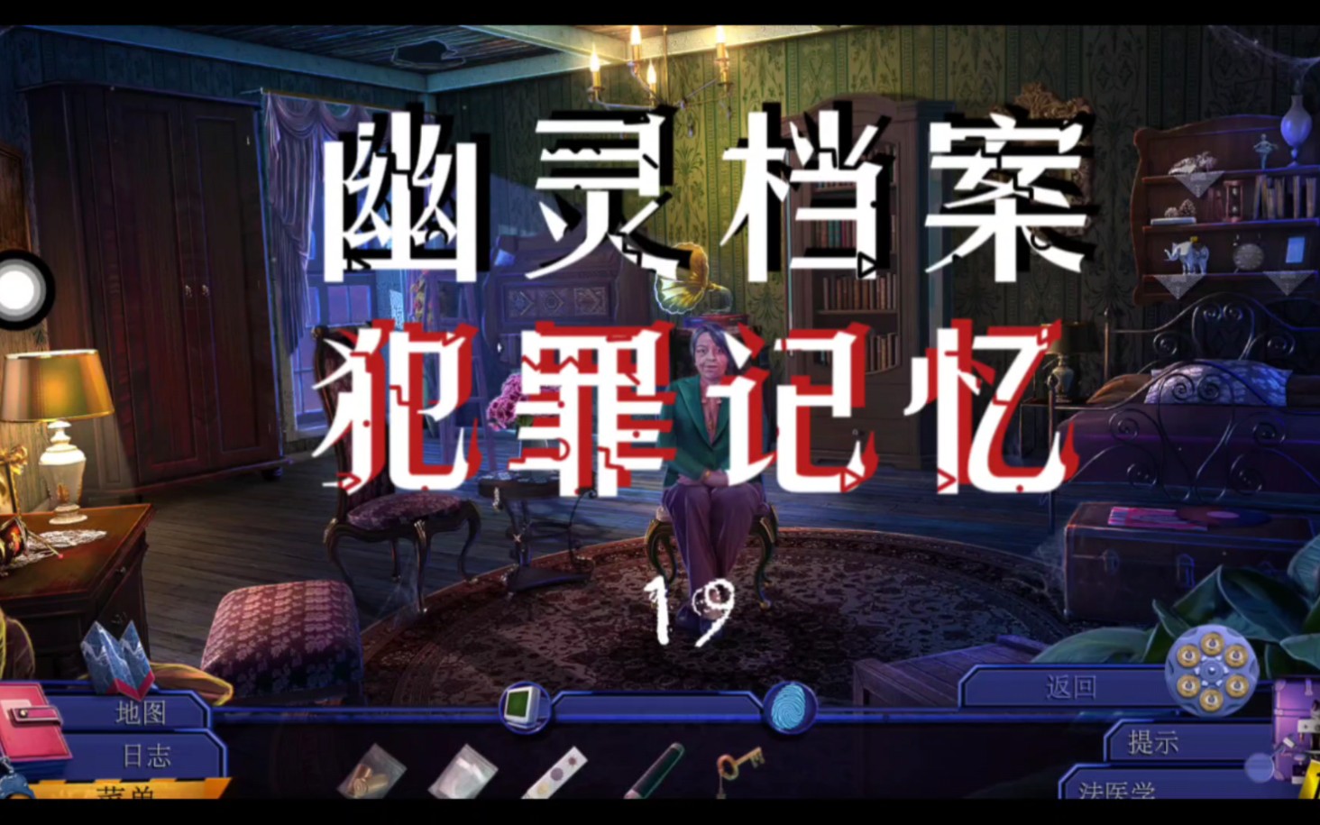 幽灵档案:犯罪记忆19
