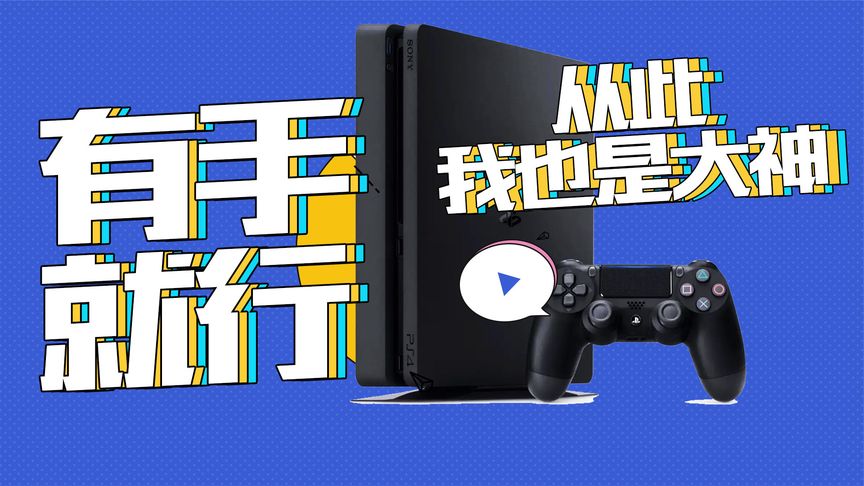 有手就行,从此我也是大神,PS4更换硬盘安装系统