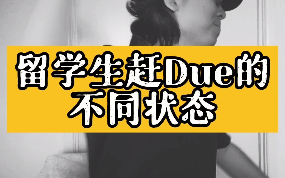 留学生赶Due的不同状态