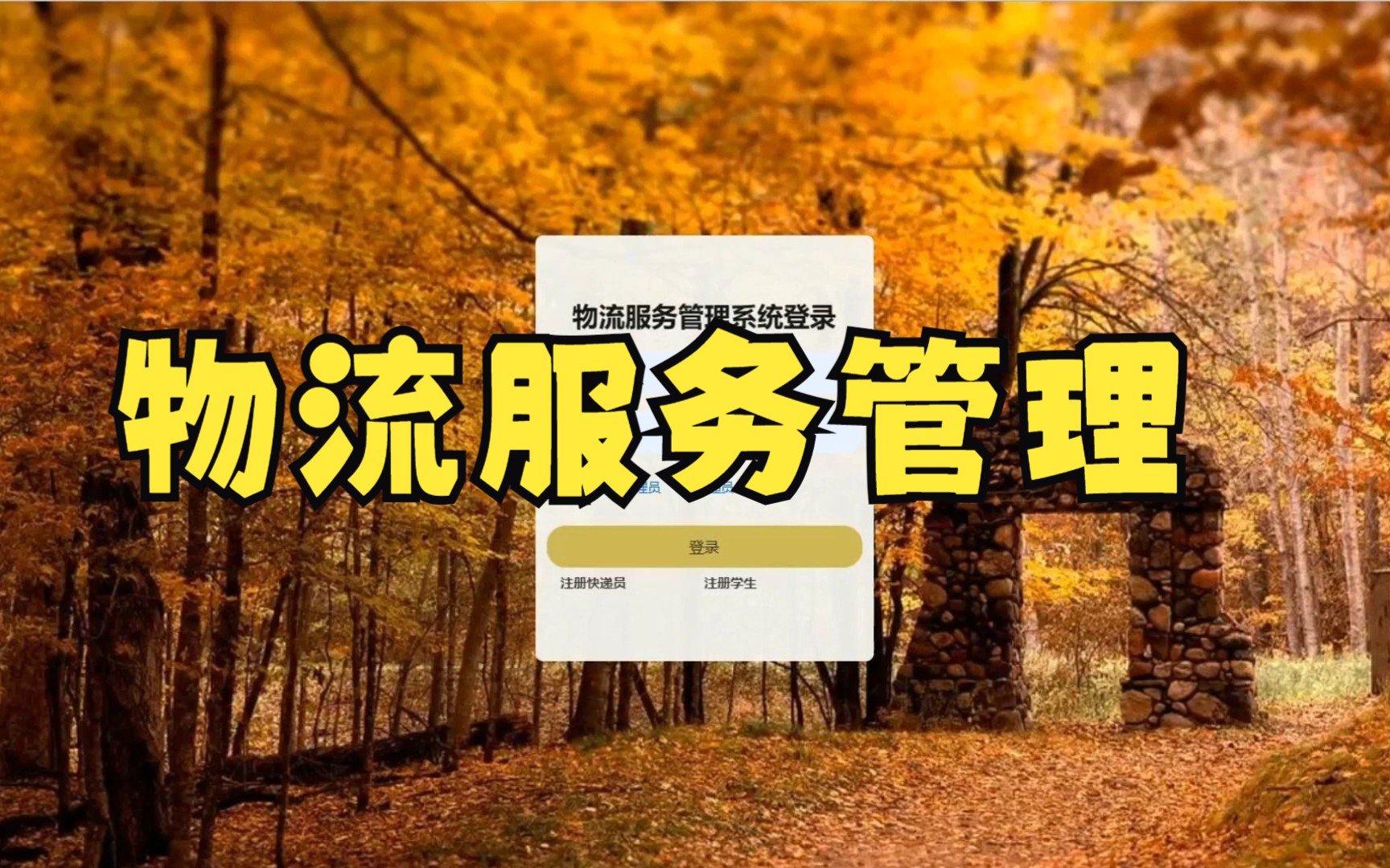 【计算机毕业设计】物流服务管理