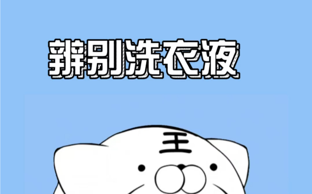 每天都在买洗衣液,你知道它的执行标准是什么吗?