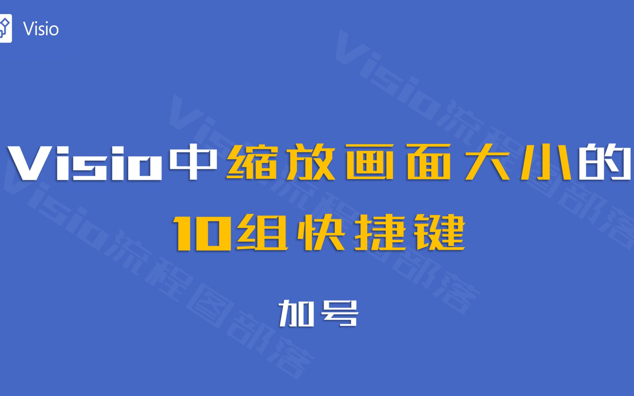 Visio中,画面大小怎么调?送你10组缩放快捷键