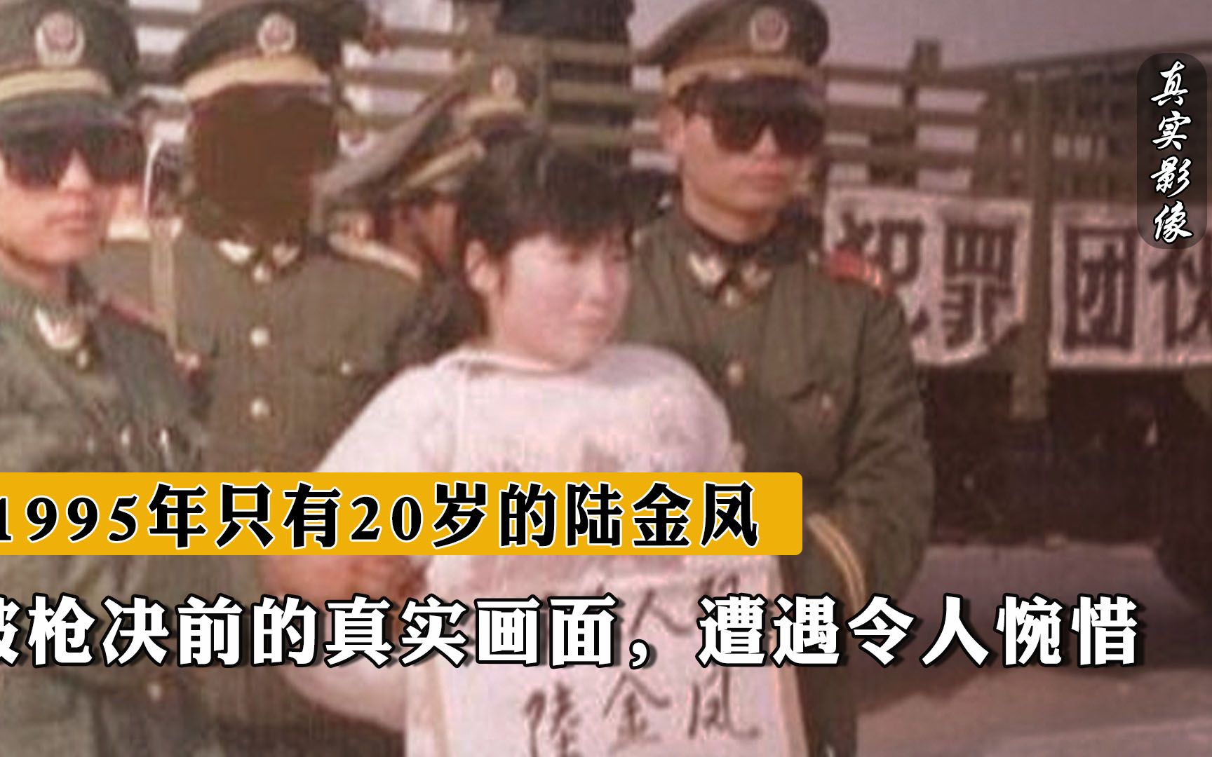 1995年只有20岁的陆金凤,被枪决前的真实画面,遭遇令人惋惜