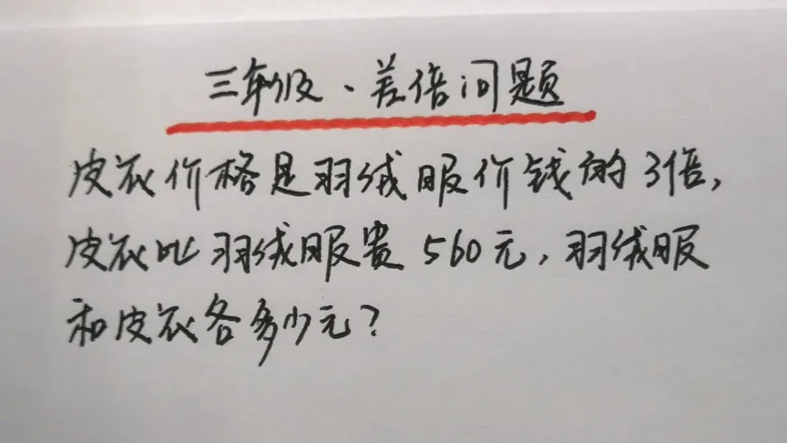 皮衣价格是羽绒服的3倍,比羽绒服多560元,皮衣羽绒服各多少钱?