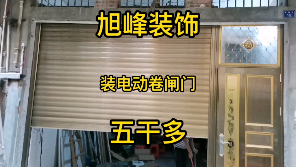 一道卷间门两个人装了一天,其实也挺简单的就是工序多