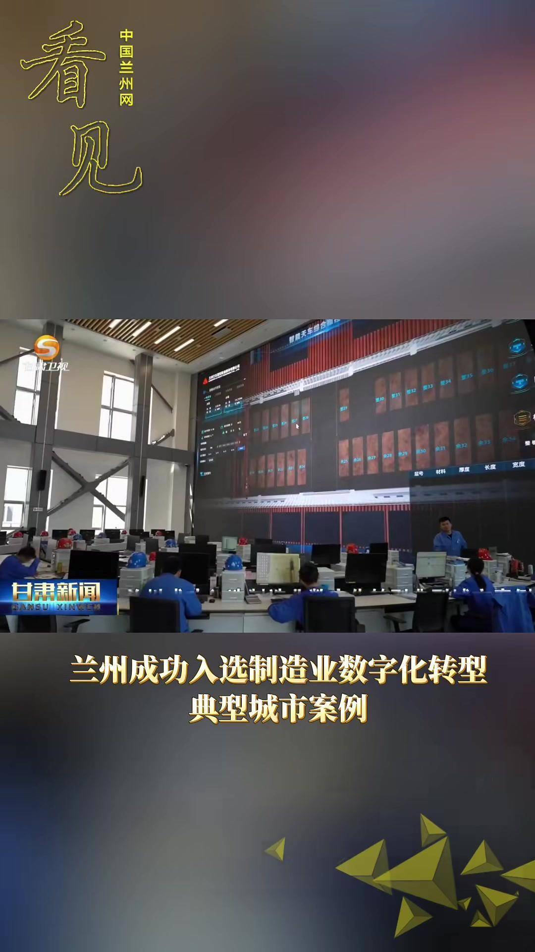 兰州成功入选制造业数字化转型典型城市案例。(来源:@视听甘肃)("我...