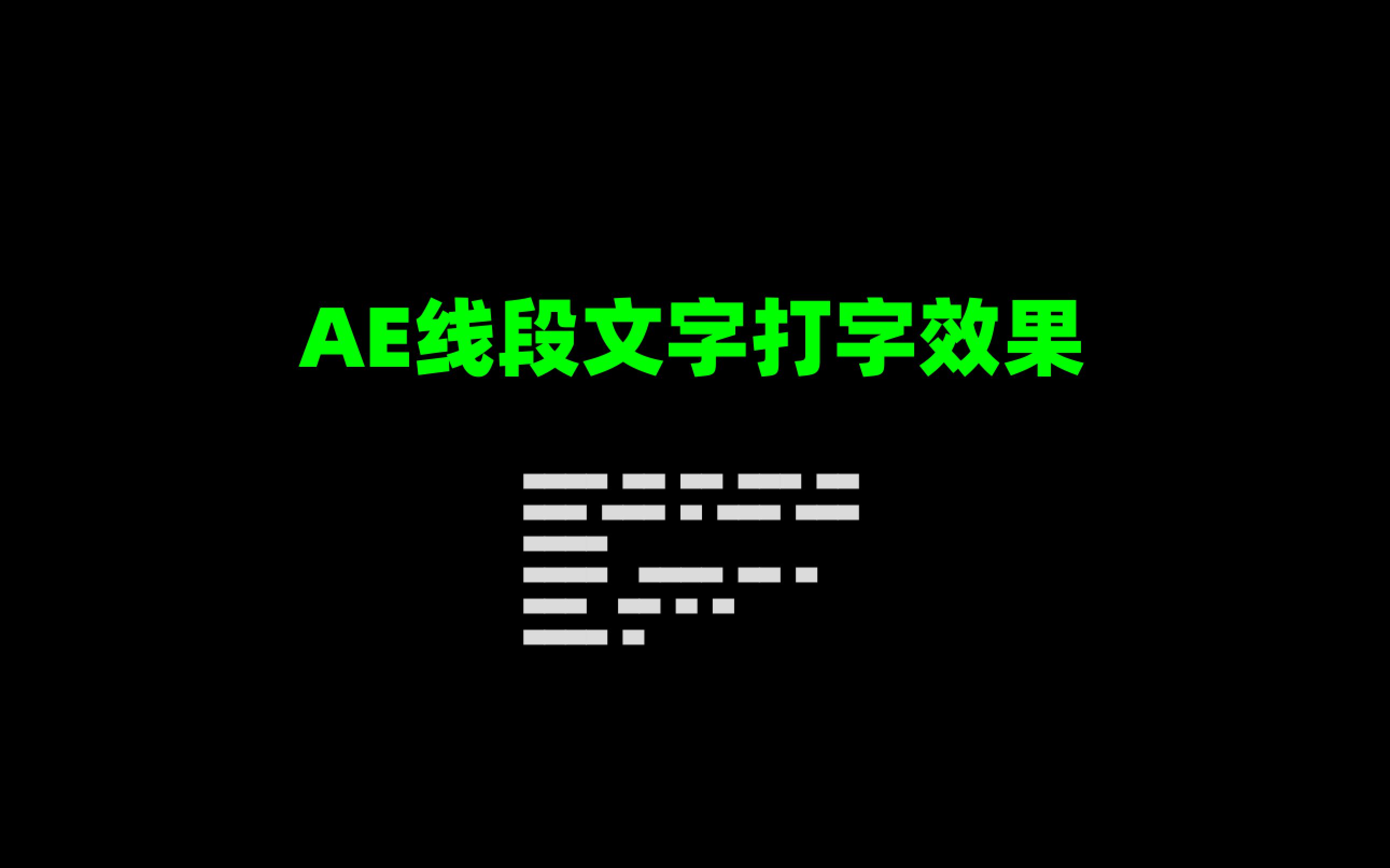 AE教程-AE线段文字打字效果
