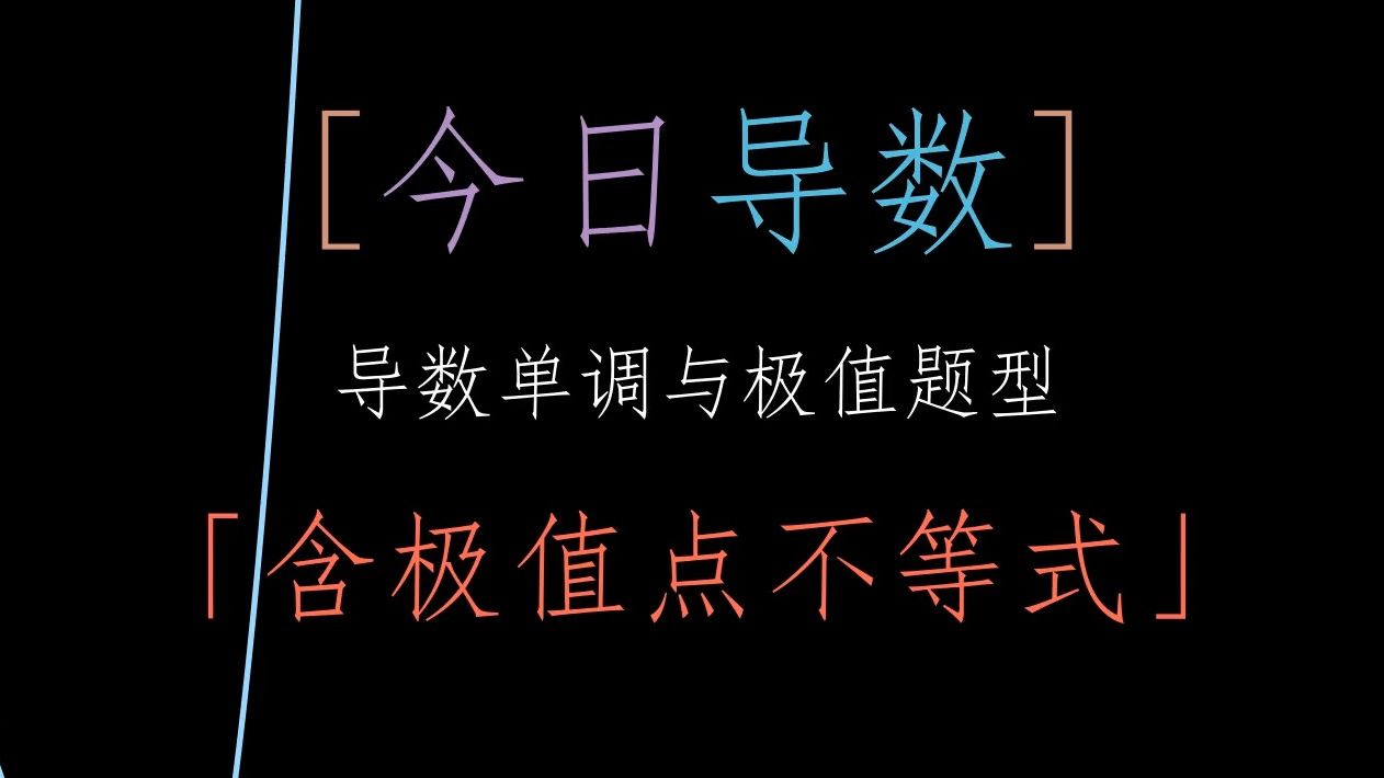 导数题型-单调与极值「含极值点不等式证明」[manim]