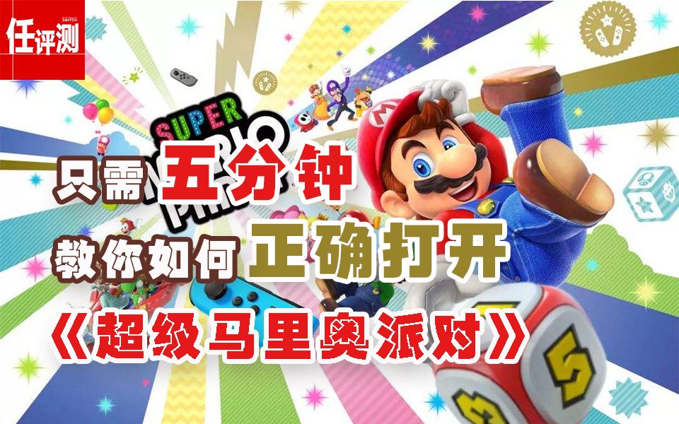 只需五分钟,教你如何正确打开《超级马里奥派对》