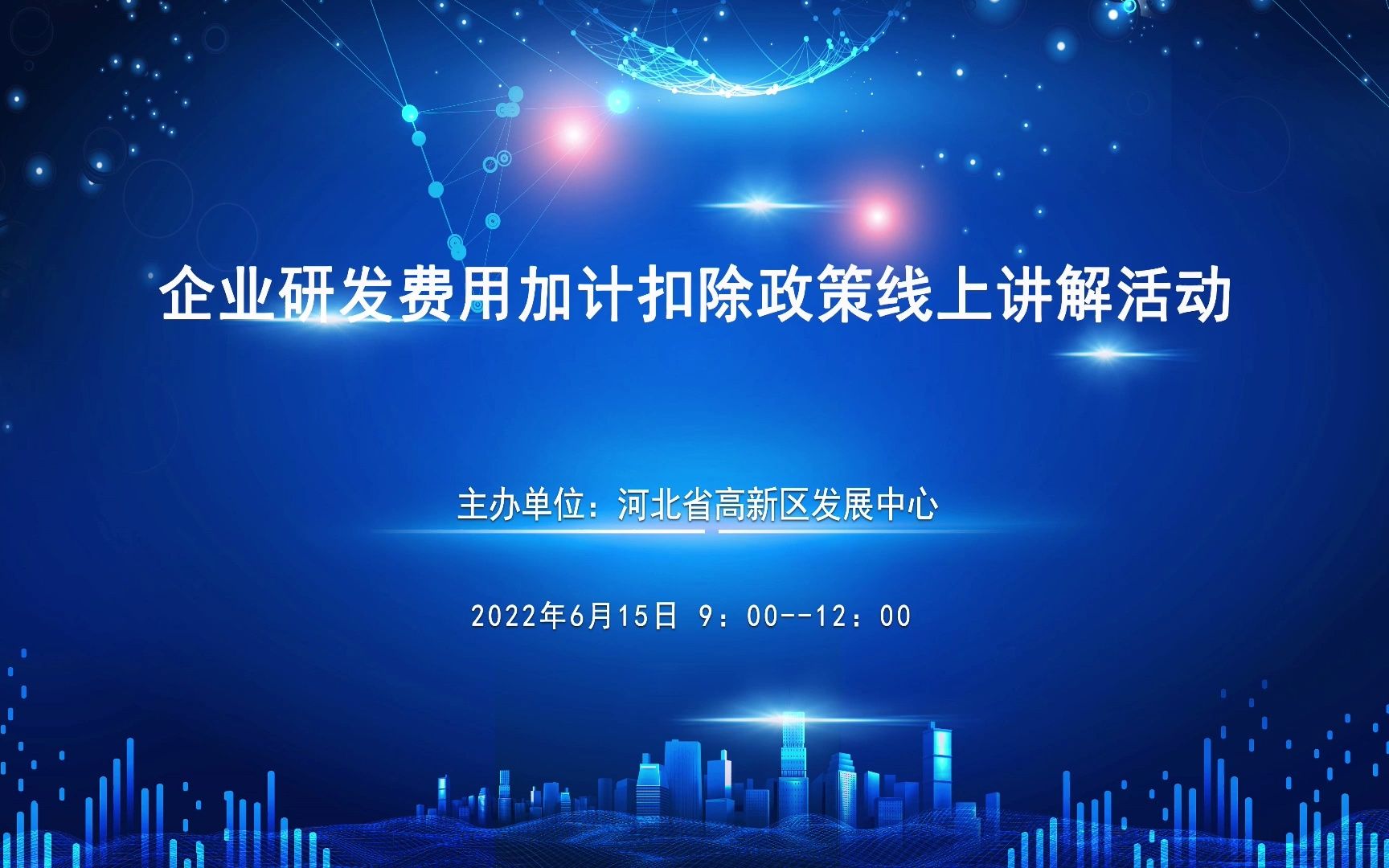 智慧基础设施科技前沿//企业研发费用加计扣除政策线上讲解活动
