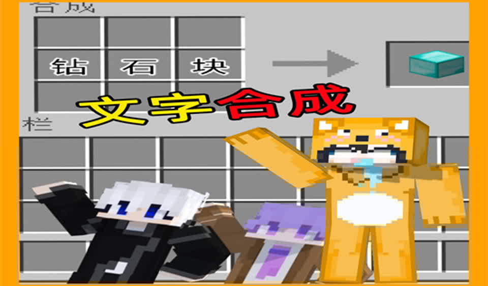 当我的世界只能用汉字合成物品 要怎么才能通关呢?mc不灭