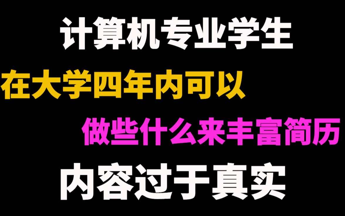 即将进入大学的计算机专业学生在大学四年内可以做些什么来丰富简历?