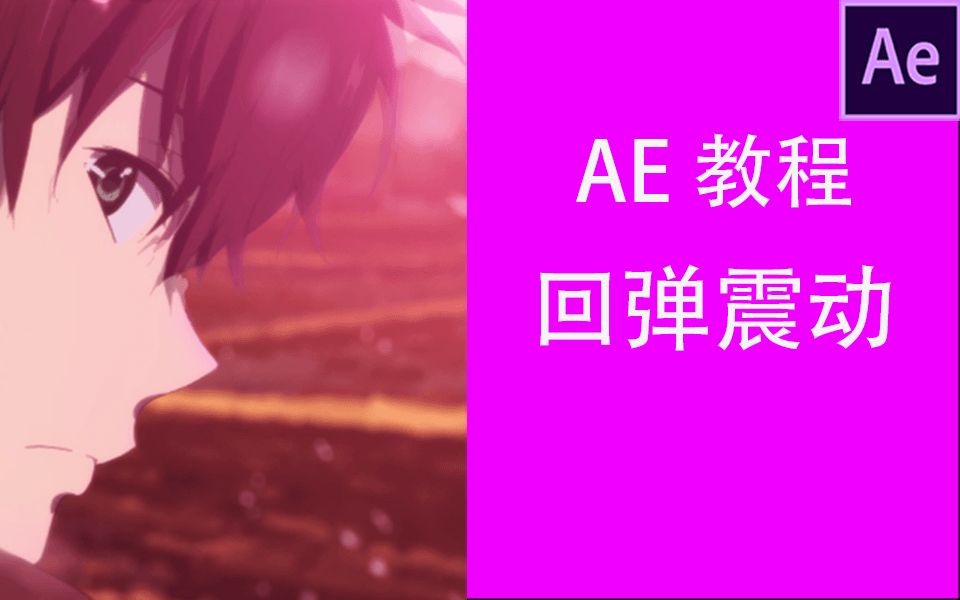 【ae教程】丝滑回弹震动学会你也能成大佬