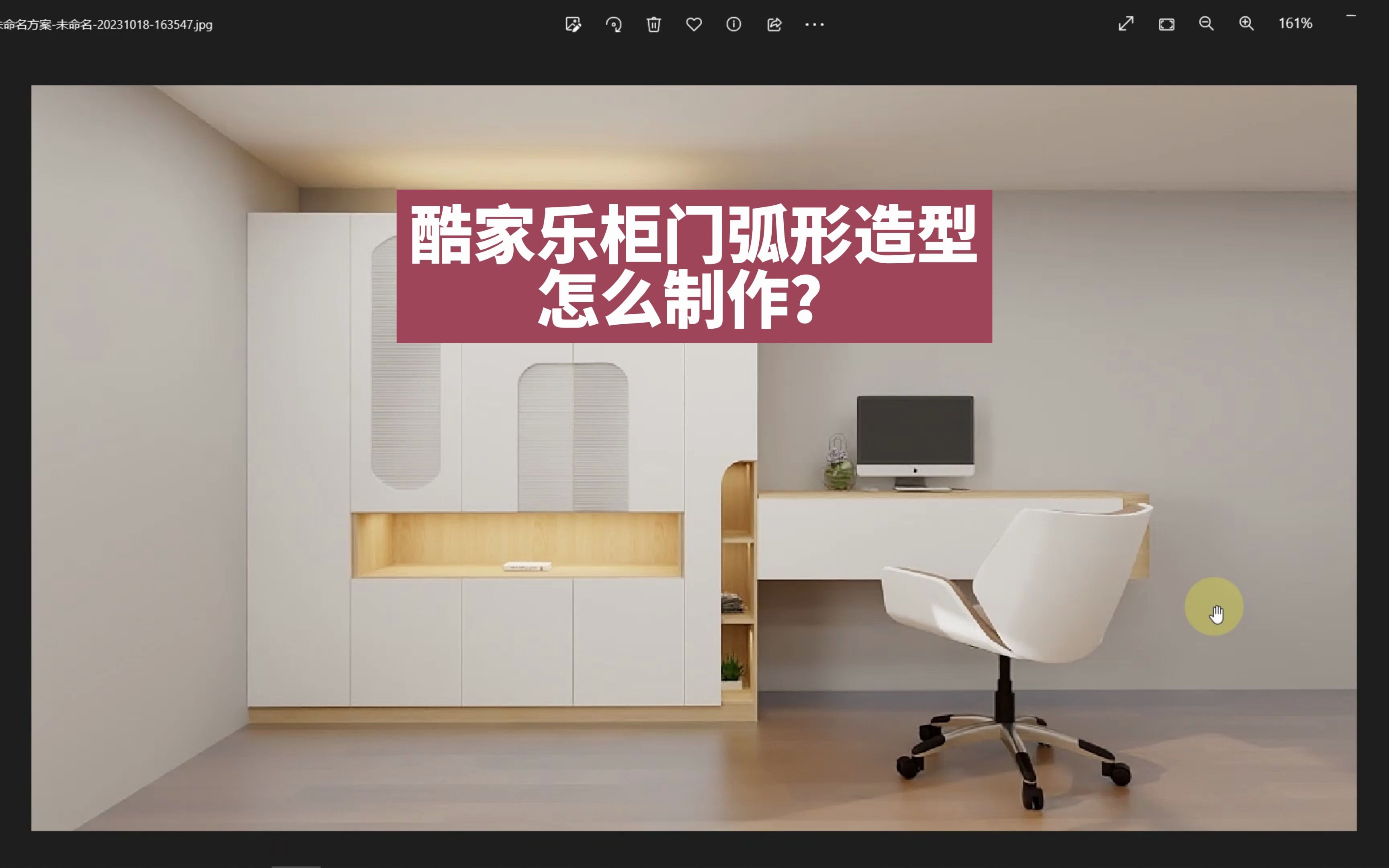 酷家乐柜门弧形造型怎么制作?酷家乐圆弧形柜门!壹品室内设计培训...