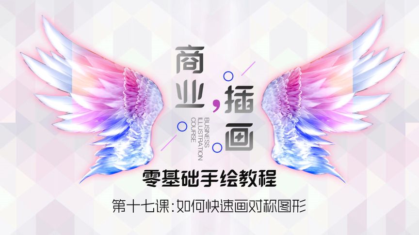 【PS商业插画零基础教程】如何快速画对称图形