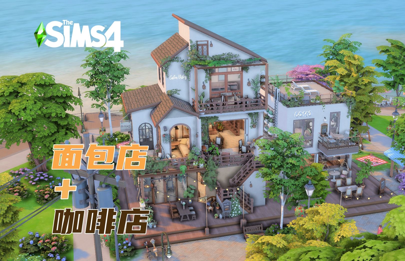 模拟人生4|建房|醇厚的咖啡和浓郁的麦香 | 城市里心灵驻足的一角
