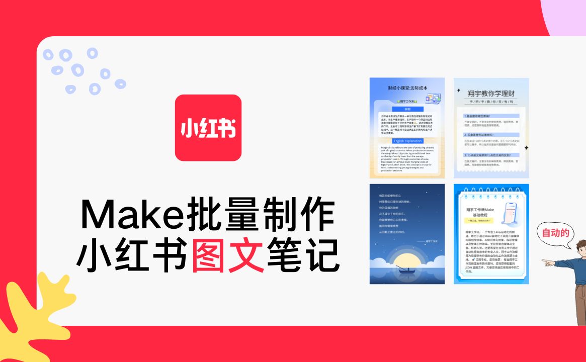 小红书图文笔记批量制作,Make帮你实现图片创作自动化
