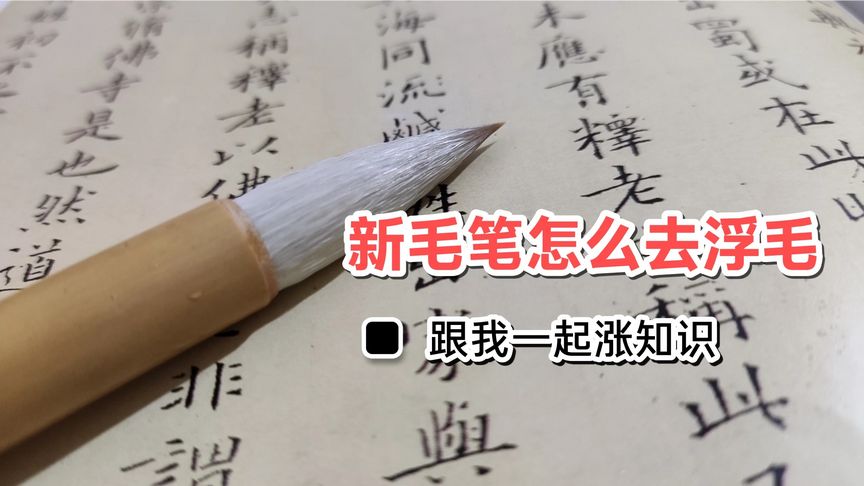 新毛笔的开笔教程,今天就从一支新毛笔带您打开书法世界的大门。