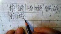 课文11:稚、避、峻、啪、瞪、僻、瞅、靴、 的写法