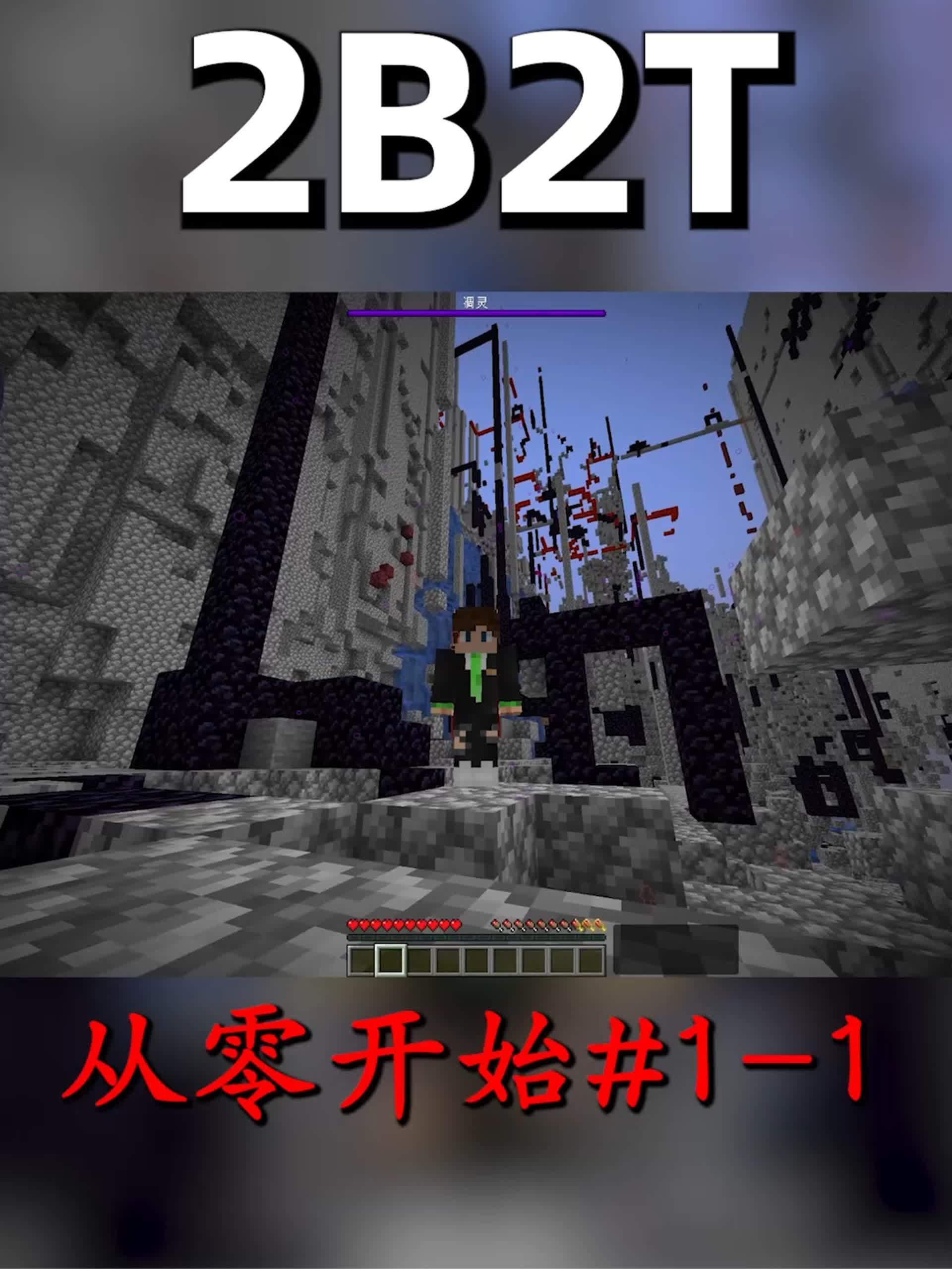 我的世界2B2T服务器:第一天!从零开始生存的30天挑战!1