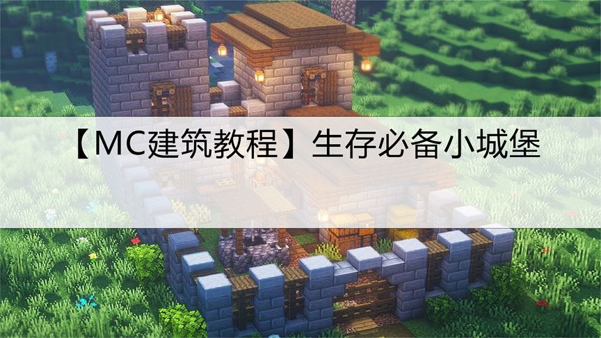 【MC建筑教程】生存必备小城堡【转载】