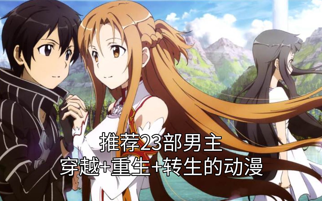 推荐23部男主穿越+重生+转生的动漫