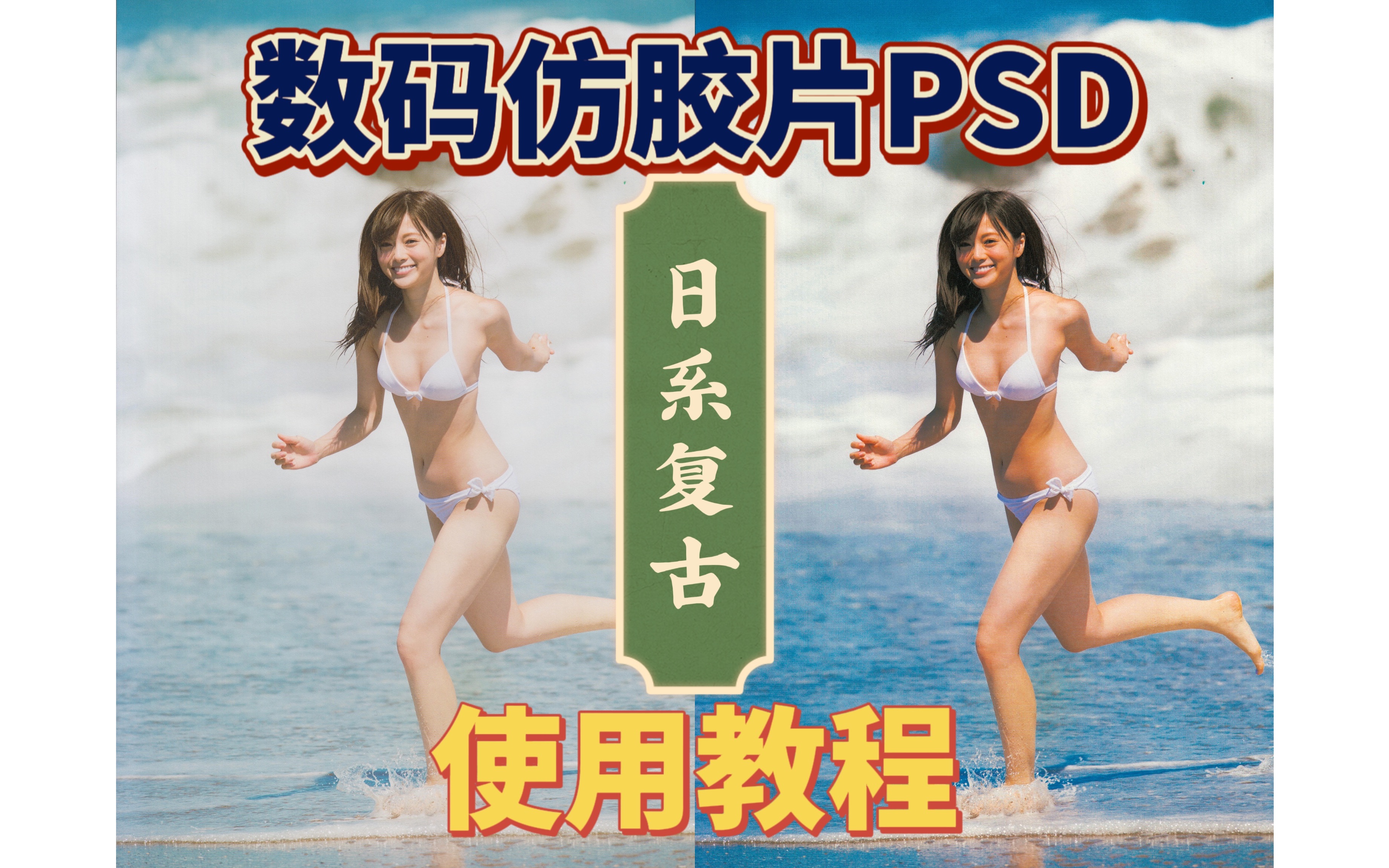 数码仿胶片psd|使用教程|一学就会