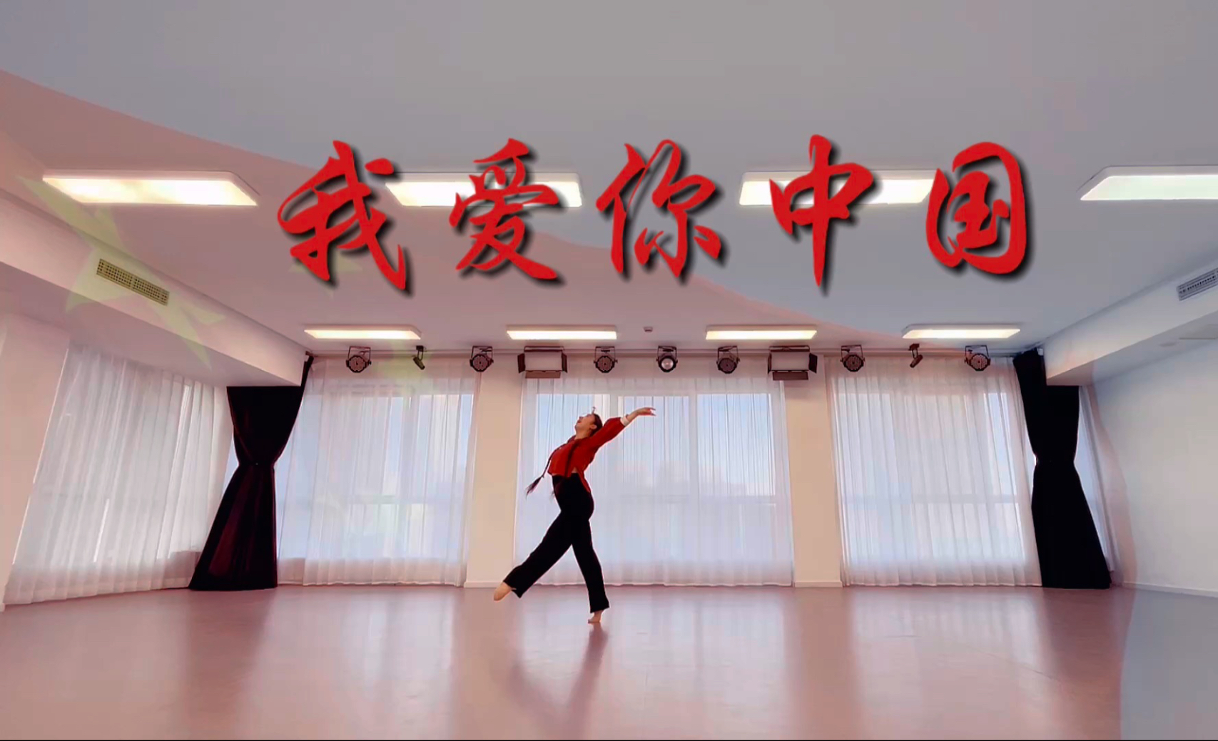 国庆舞蹈《我爱你中国》越长大越爱国