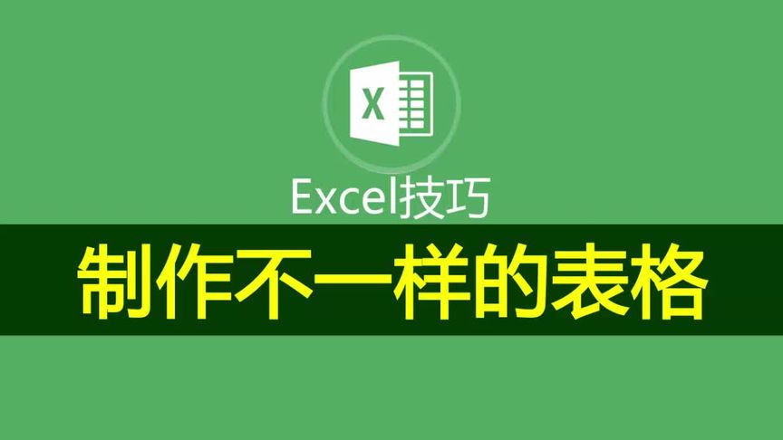超实用又简单的小技巧,三步轻松制作别拘一格的Excel表格