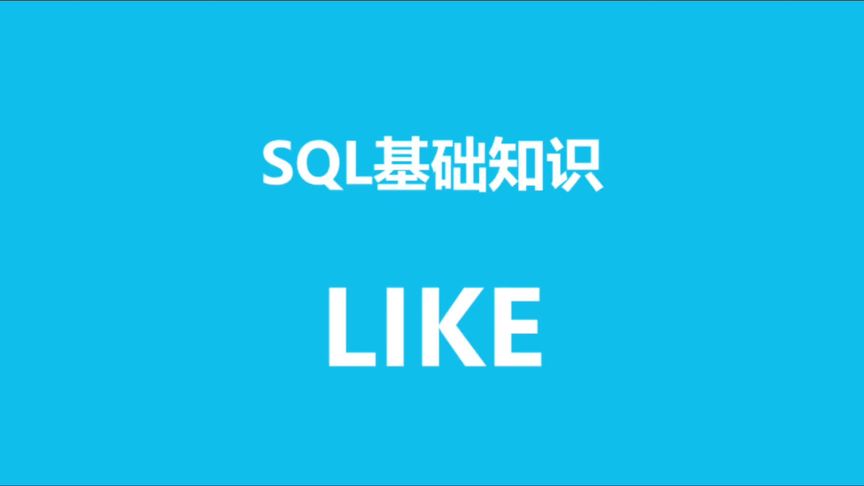 SQL 基础知识之like的用法#数据库#sql