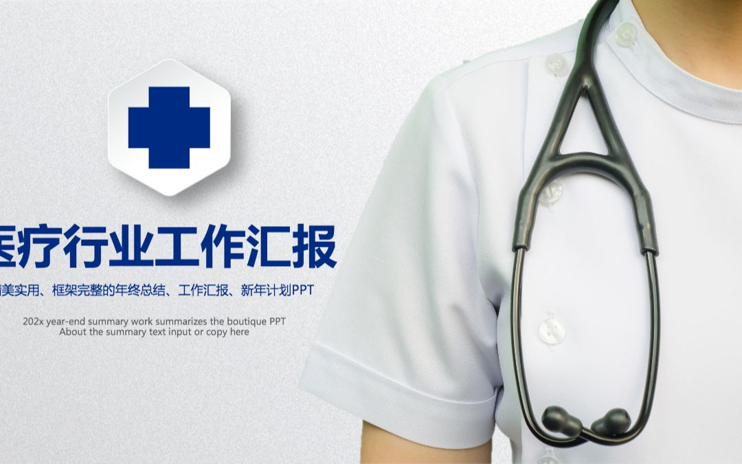 医疗行业医生护士医学生通用工作汇报ppt模板