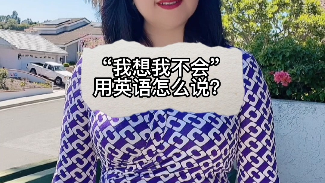 “我想我不会”用英语怎么说