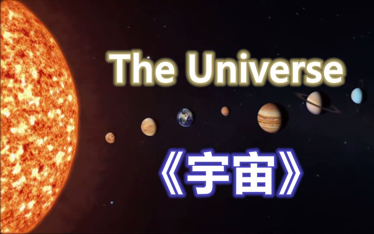 【纪录片】《宇宙》双语字幕(全八季·超清)