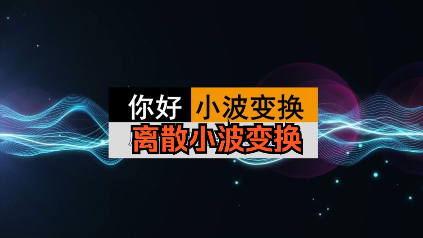 ...小波母小波是什么?高低通滤波是怎么回事?时频图怎么画?具体计算...