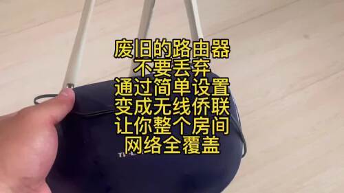 废旧路由器不要丢,简单设置无线桥接,让你整个屋子网络全覆盖