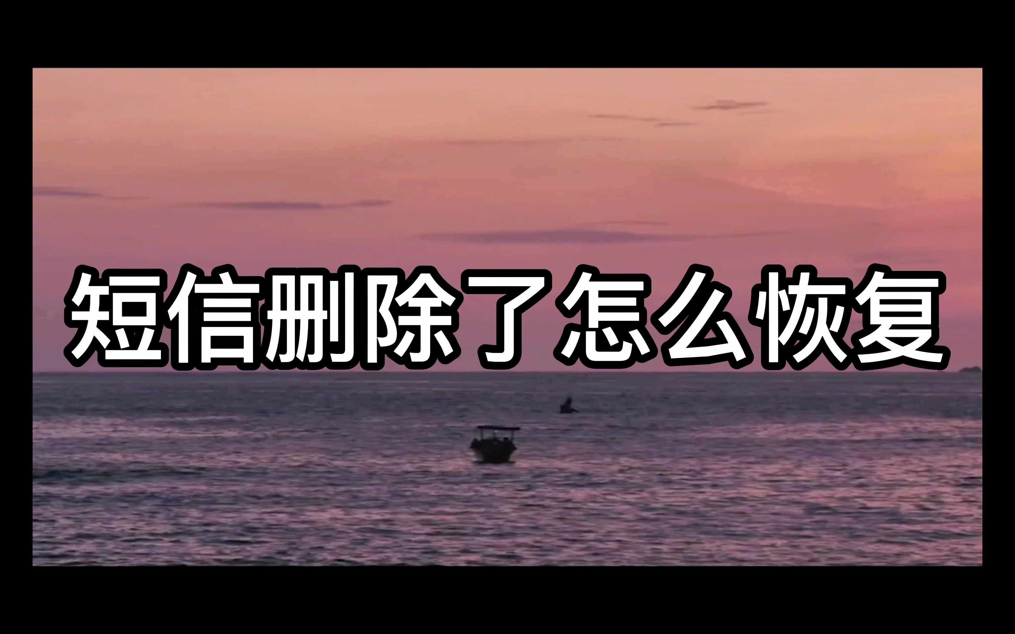 短信删除了怎么恢复
