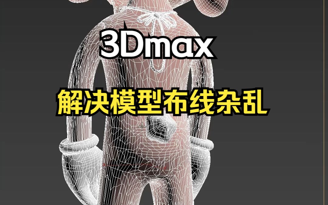 作图时,遇到模型布线杂乱,导致模型无法使用,该怎么解决?