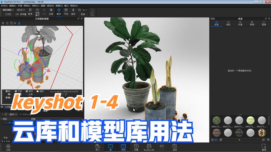 keyshot云库和模型库用法