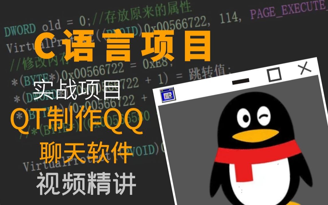 C语言/C++实战项目:腾讯企业QQ-网络聊天系统-C语言基础