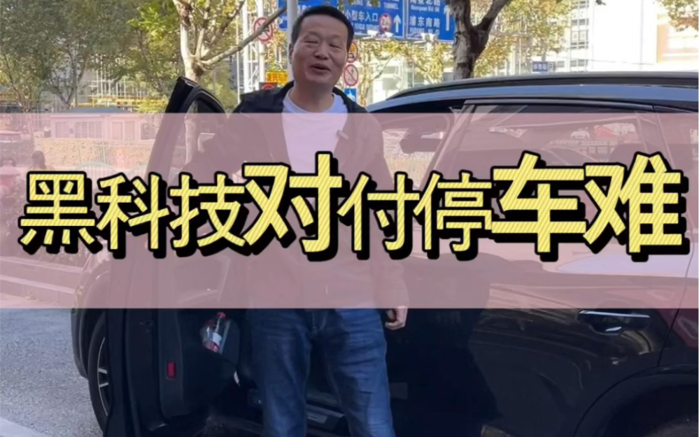 黑科技对付停车难 |会卷才有钱赚 #数字化物流 #WMS软件 #TMS软件 #...